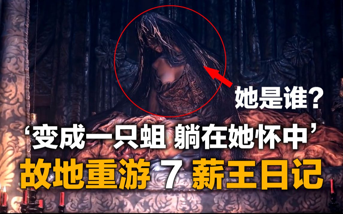 反复重生变成蛆,却可以依偎在女神怀中?【故地重游·薪王日记】第七期