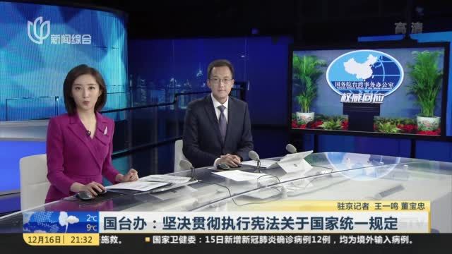 国台办:坚决贯彻执行宪法关于国家统一的规定