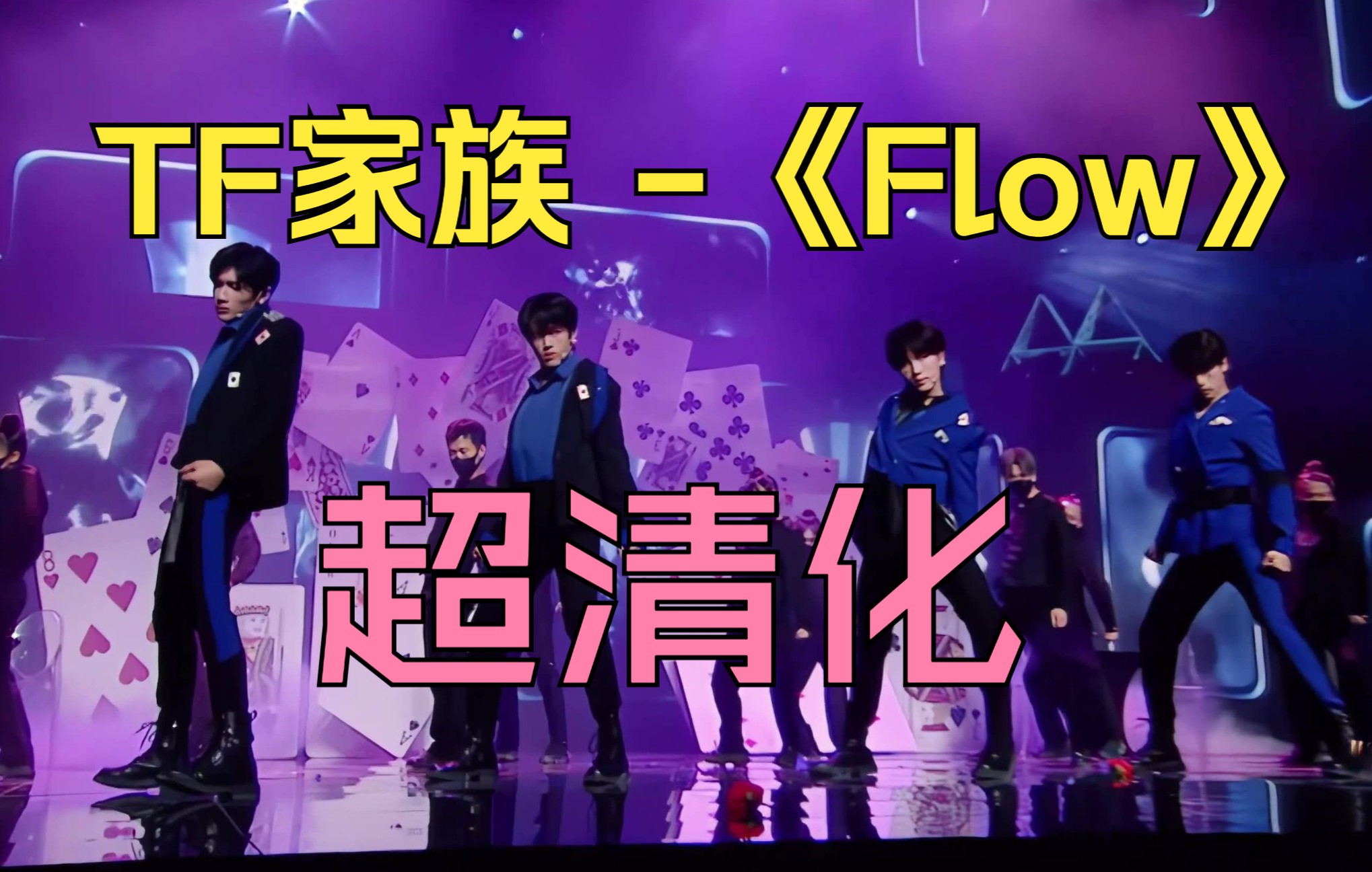 TF家族《Flow》超清化 -朱志鑫 苏新皓 张极 张峻豪 余宇涵 -4K60fps