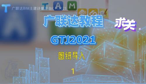 零基础学广联达土建GTJ1软件教程,1、图纸导入