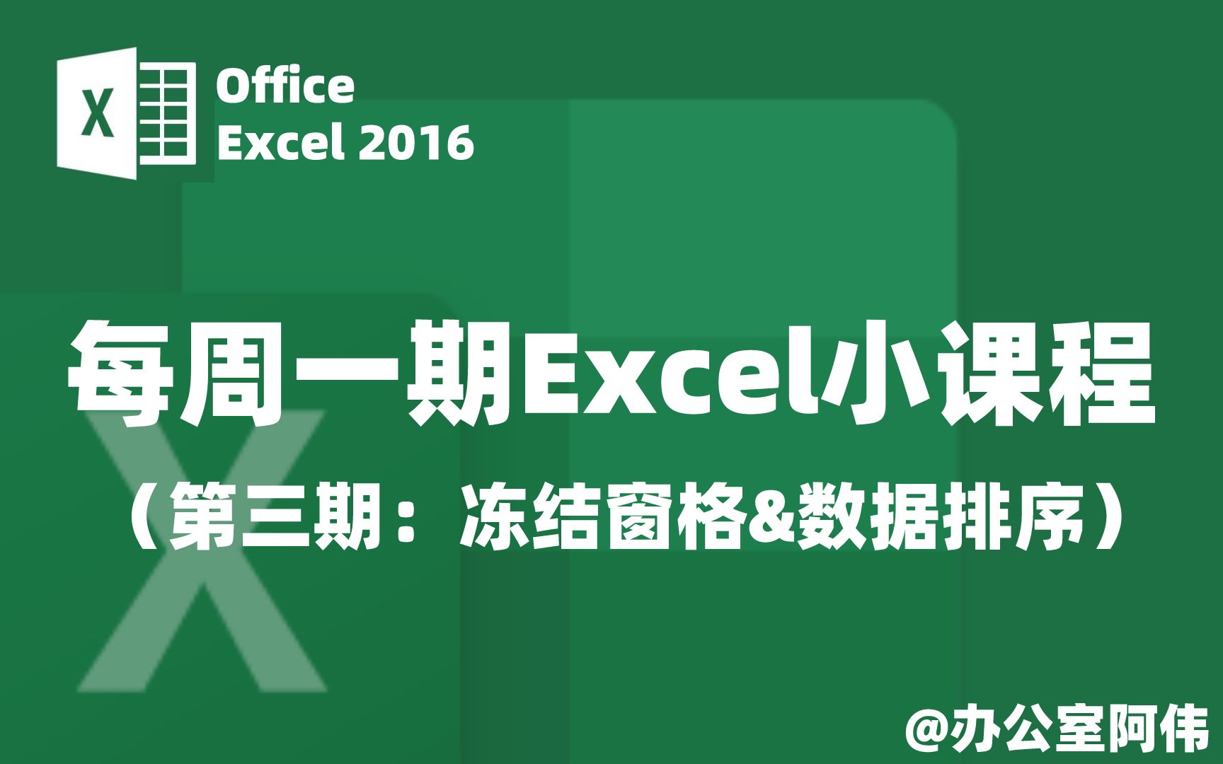 Excel技巧丨冻结窗格丨分割功能的用法丨表格排序丨