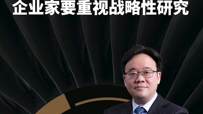 企业家要重视战略性研究!