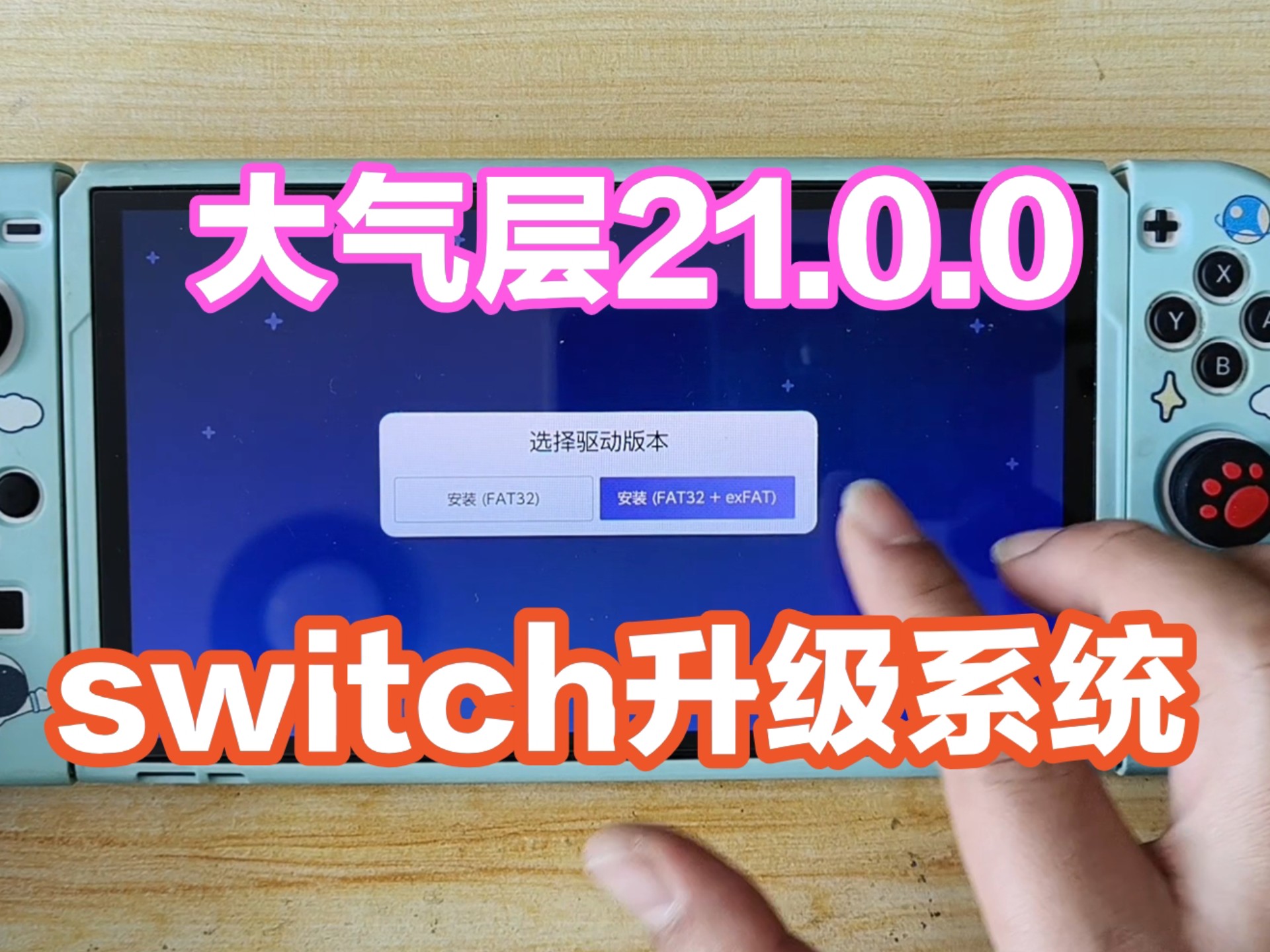 switch大气层最新正式版21.0.0系统整合包和升级教程,一个视频把...