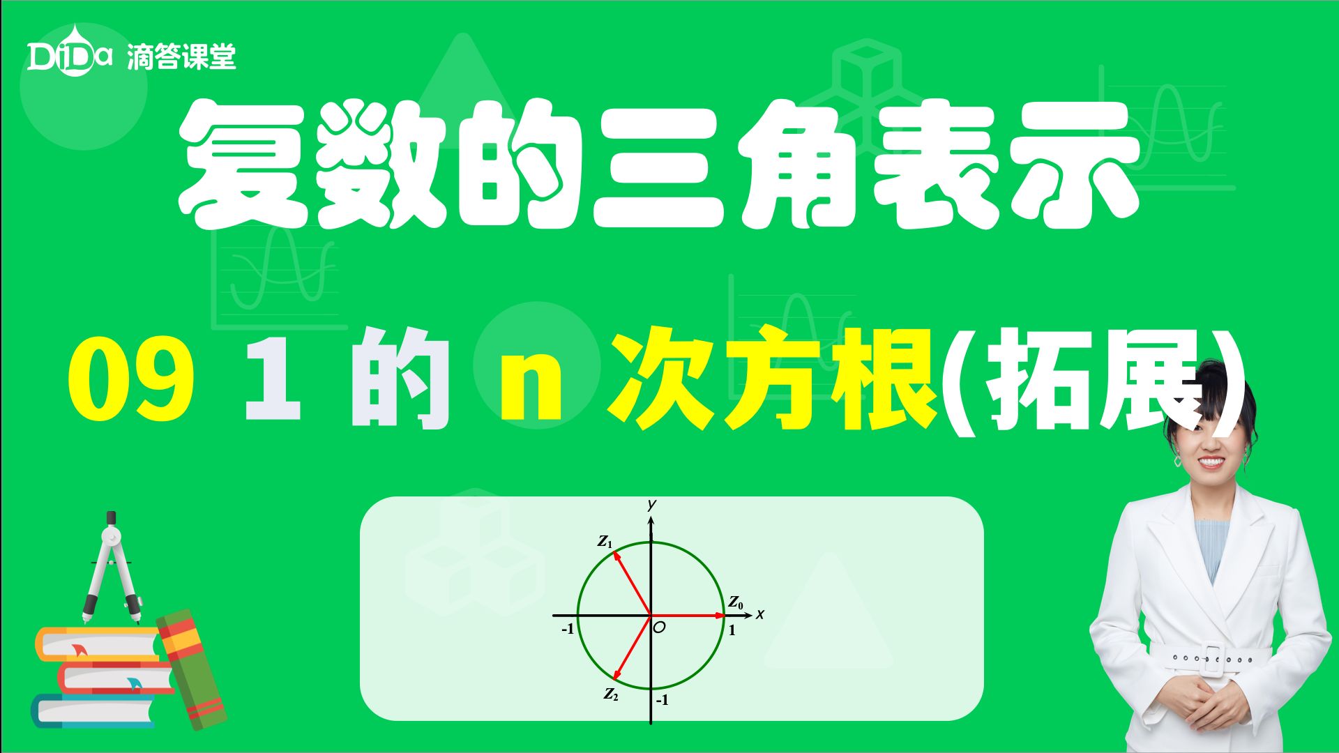 复数-3复数的三角表示:09 1的n次方根