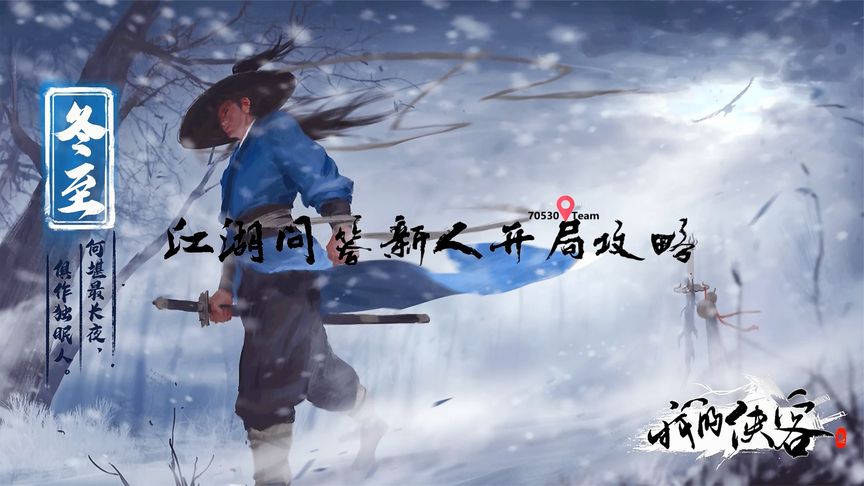 纯正武侠策略RPG新手游《我的侠客》江湖问答新人开局攻略讲解CG