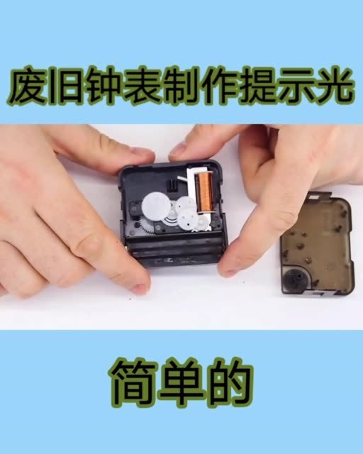 废旧钟表制作提示光简单奥