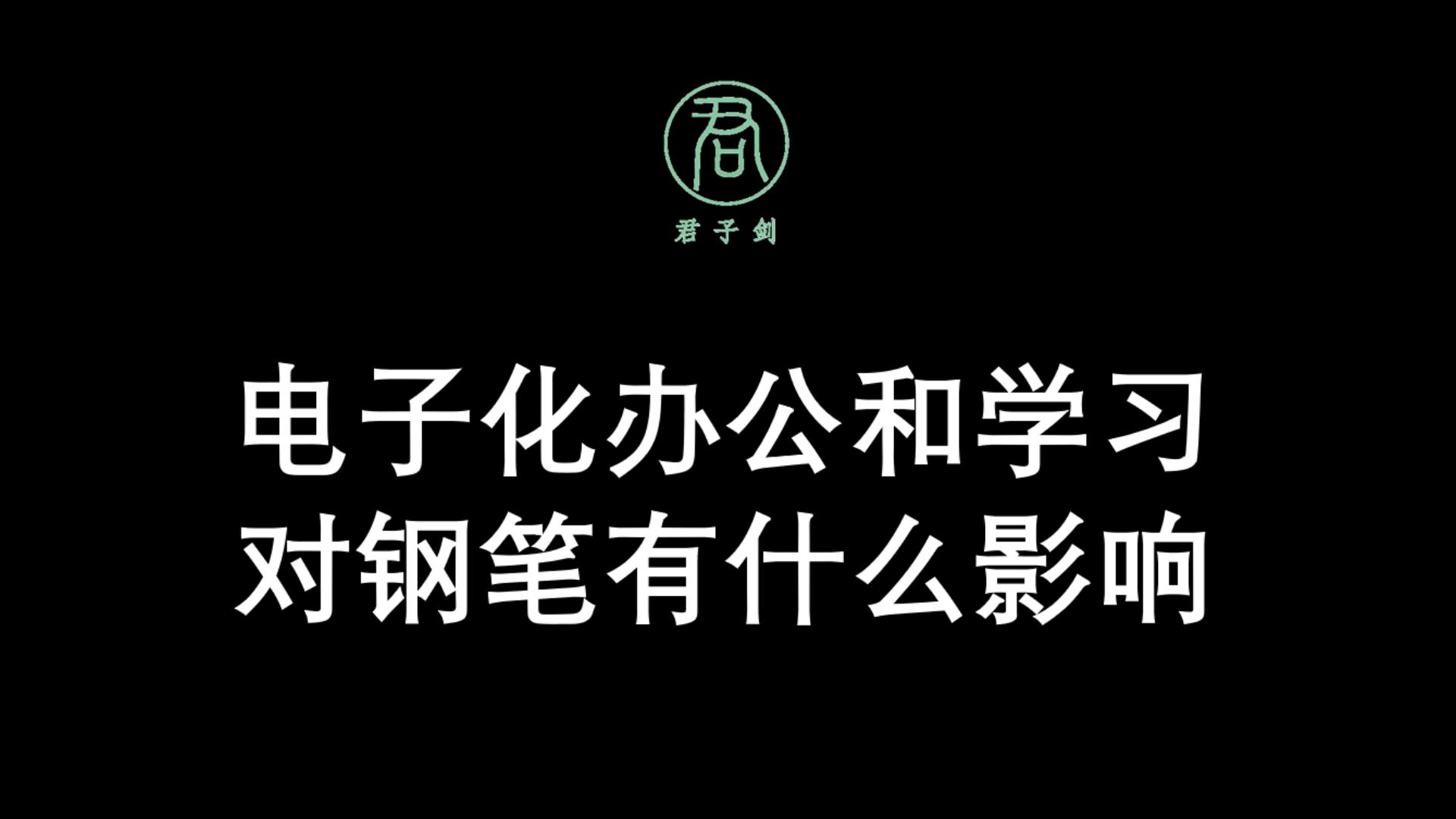 电子化办公和学习对钢笔的影响?【品牌有态度】