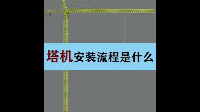 #塔吊安装 塔吊安装流程bim模拟 #昆山天友bim咨询