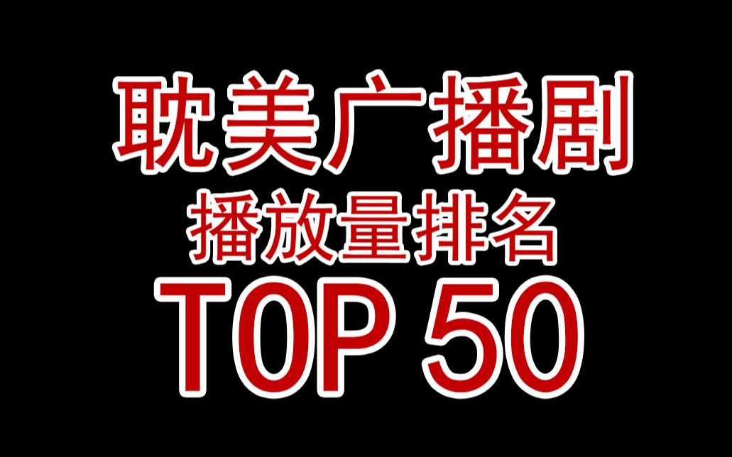 纯爱广播剧播放量排名top50
