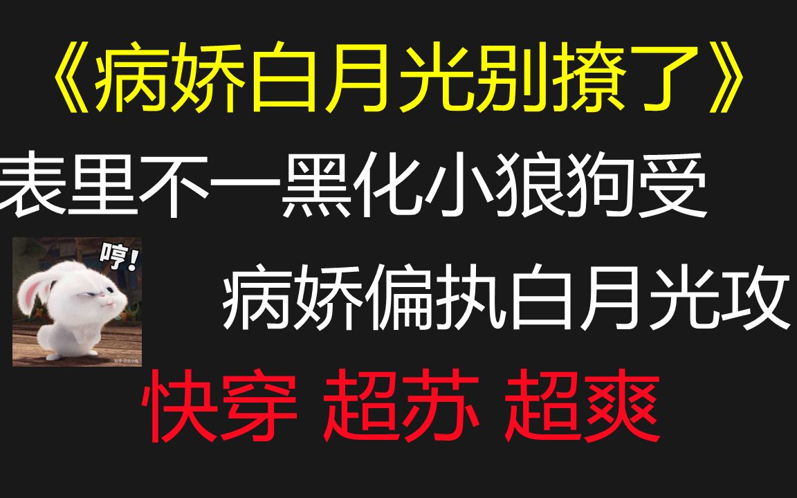 【原耽推文】病娇偏执白月光攻×黑化小狼狗受||甜甜校园文你值得拥有!