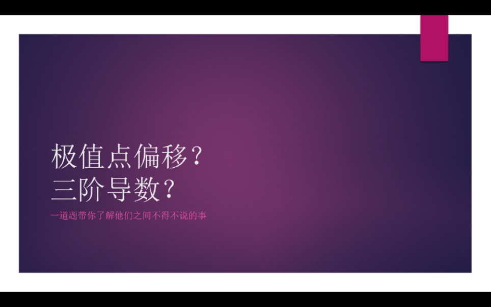 极值点偏移?三阶导数?一道题带你探索他们之间的关系