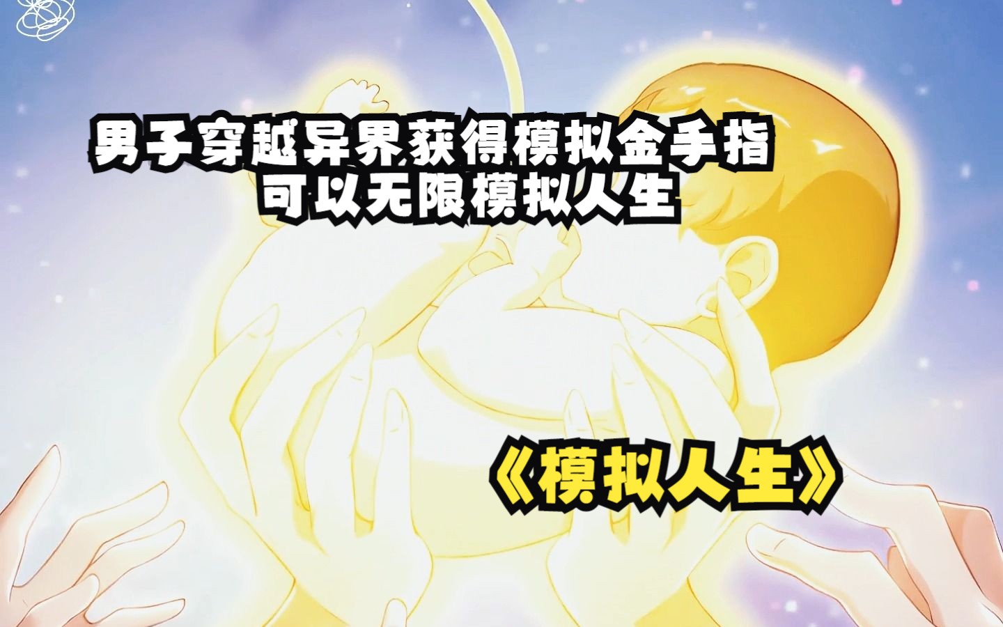 男子穿越异界获得模拟金手指,可以无限模拟人生,从中获得奖励!