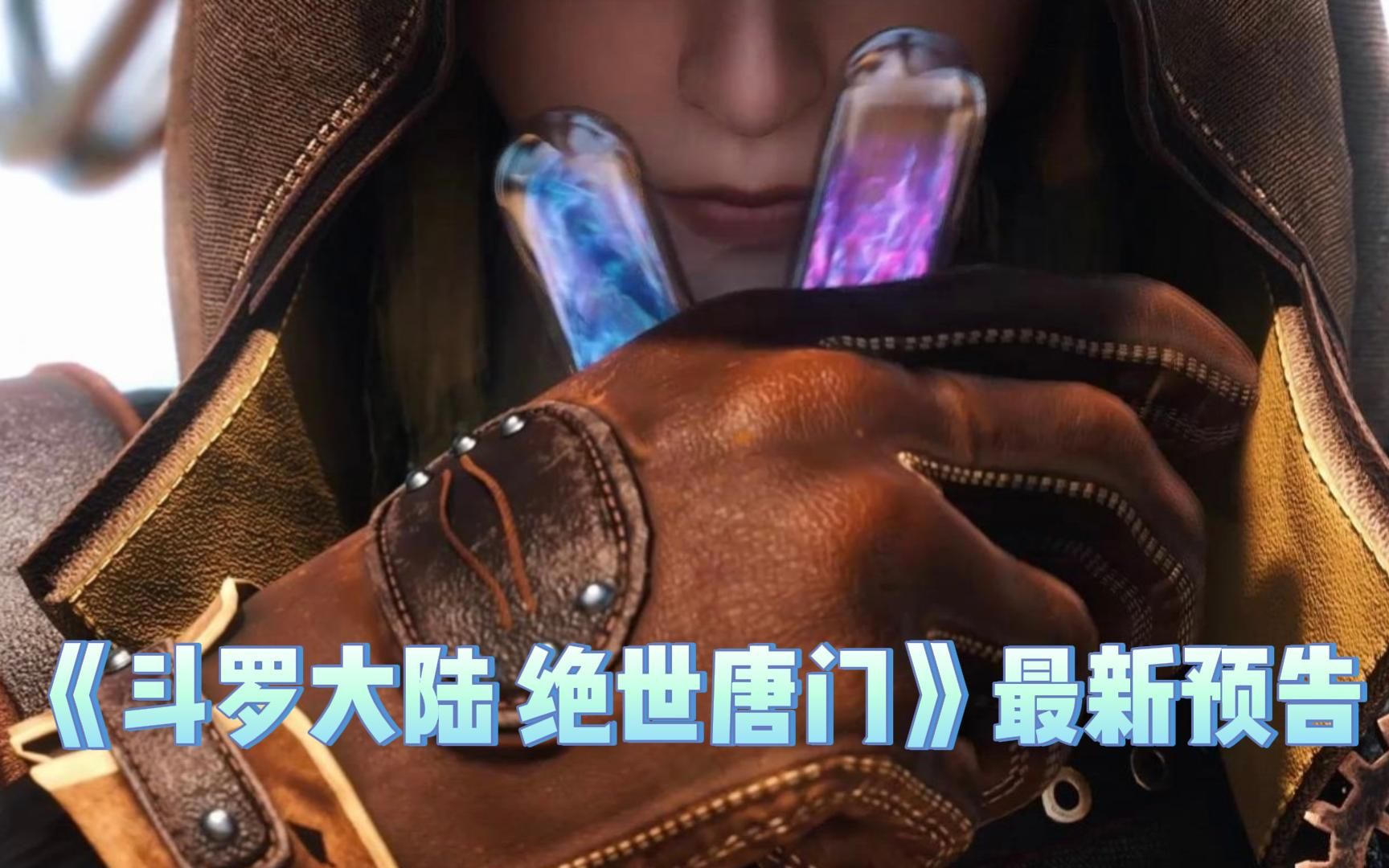 ...大陆即将进入魂导器时代!动画《斗罗大陆2 绝世唐门》画布最新预告...