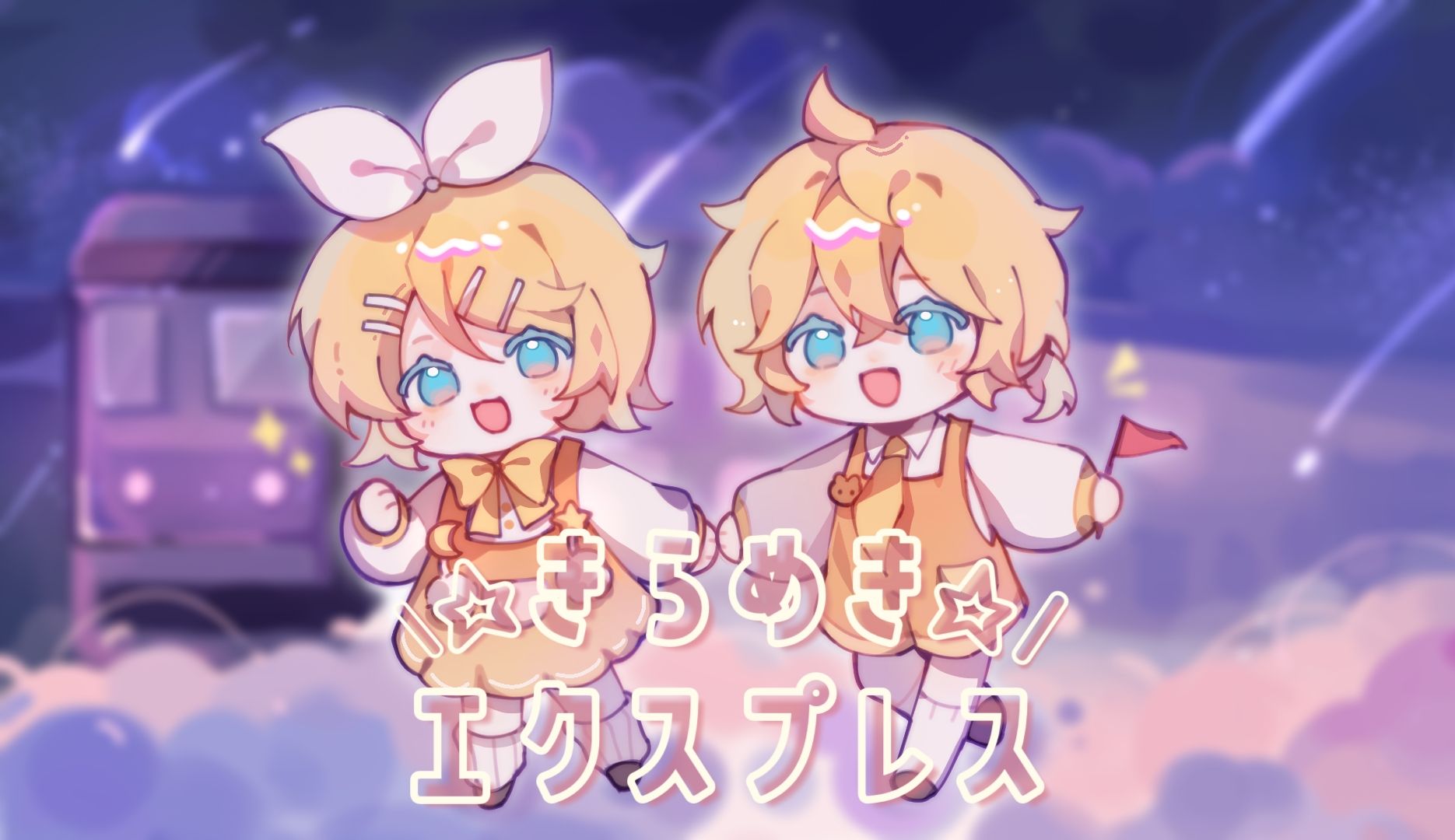 【墨菜子】きらめきエクスプレス/向着群星闪烁的方向 实现愿望的...