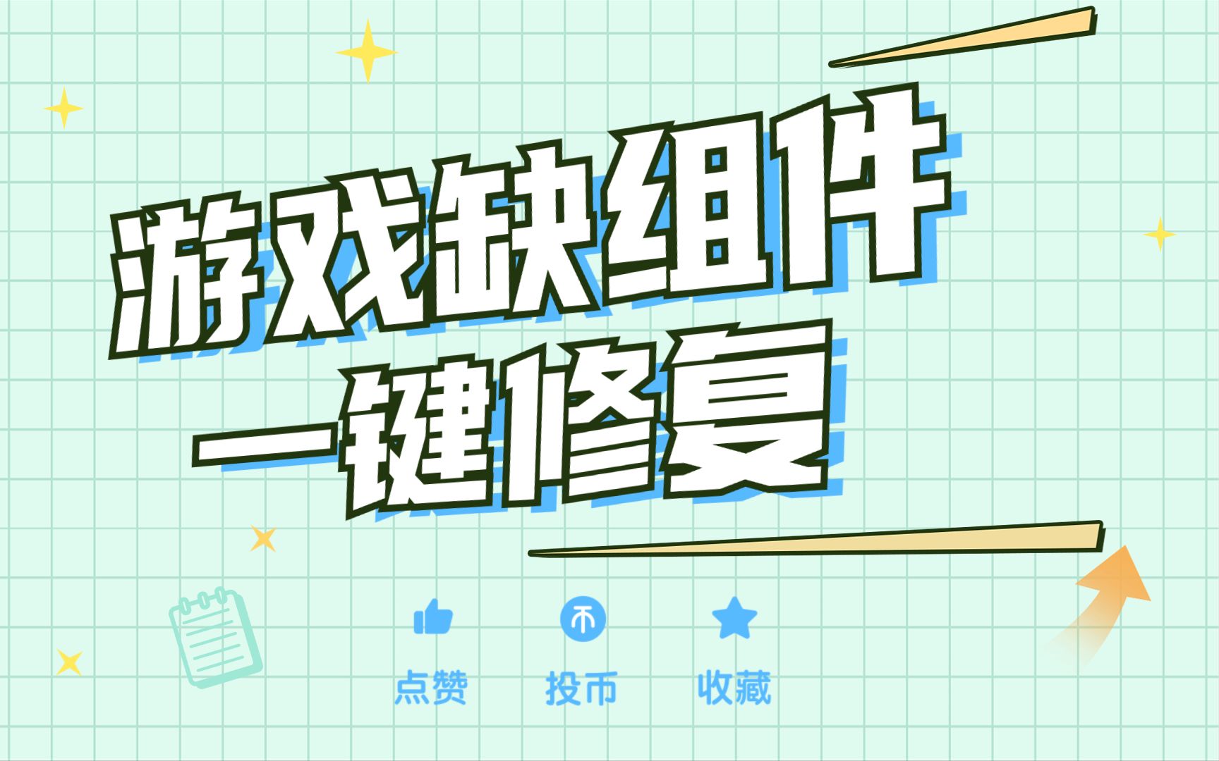 游戏缺少组件打不开?一个工具解决!