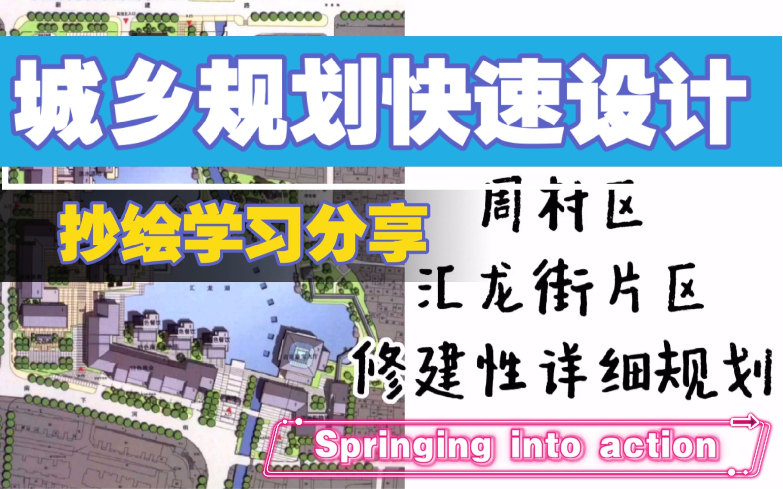 【城乡规划】快速设计案例 | 学习经验分享 | SAYA抄绘系列