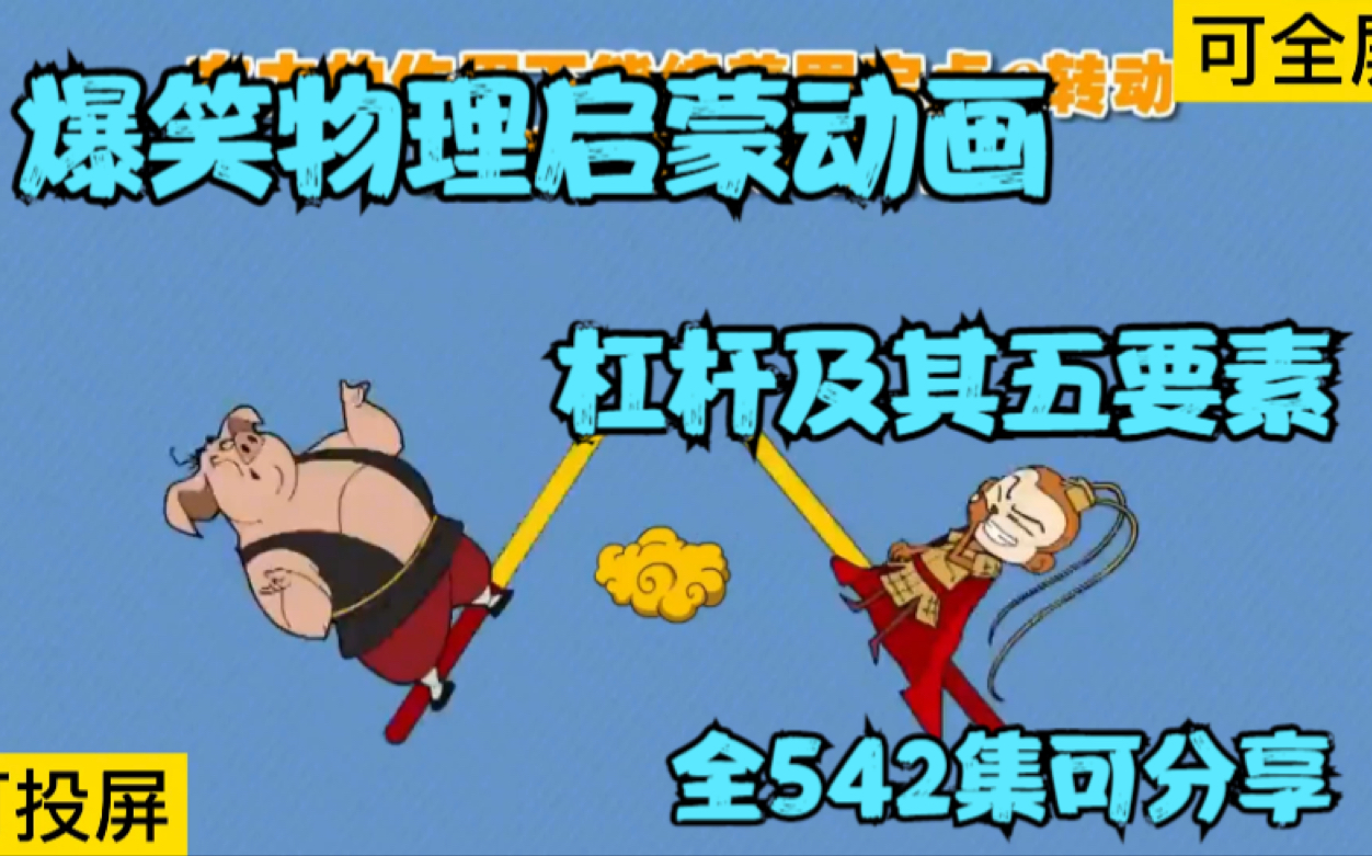 全542集可分享,爆笑物理启蒙动画,孩子九岁精通物理《杠杆及其五要素...