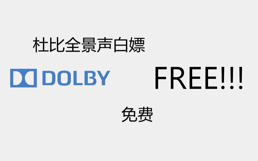 如何100%成功的安装Dolby Atmos
