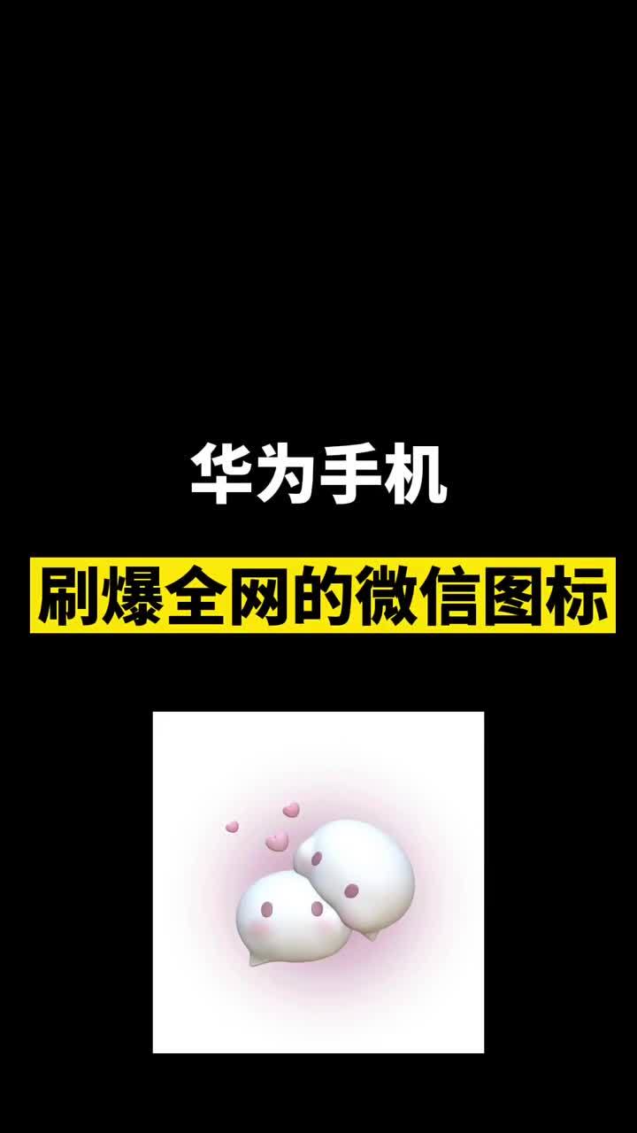 华为手机刷爆全网的微信图标