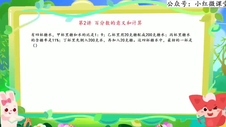 小红老师讲解六年级【百分数的意义】