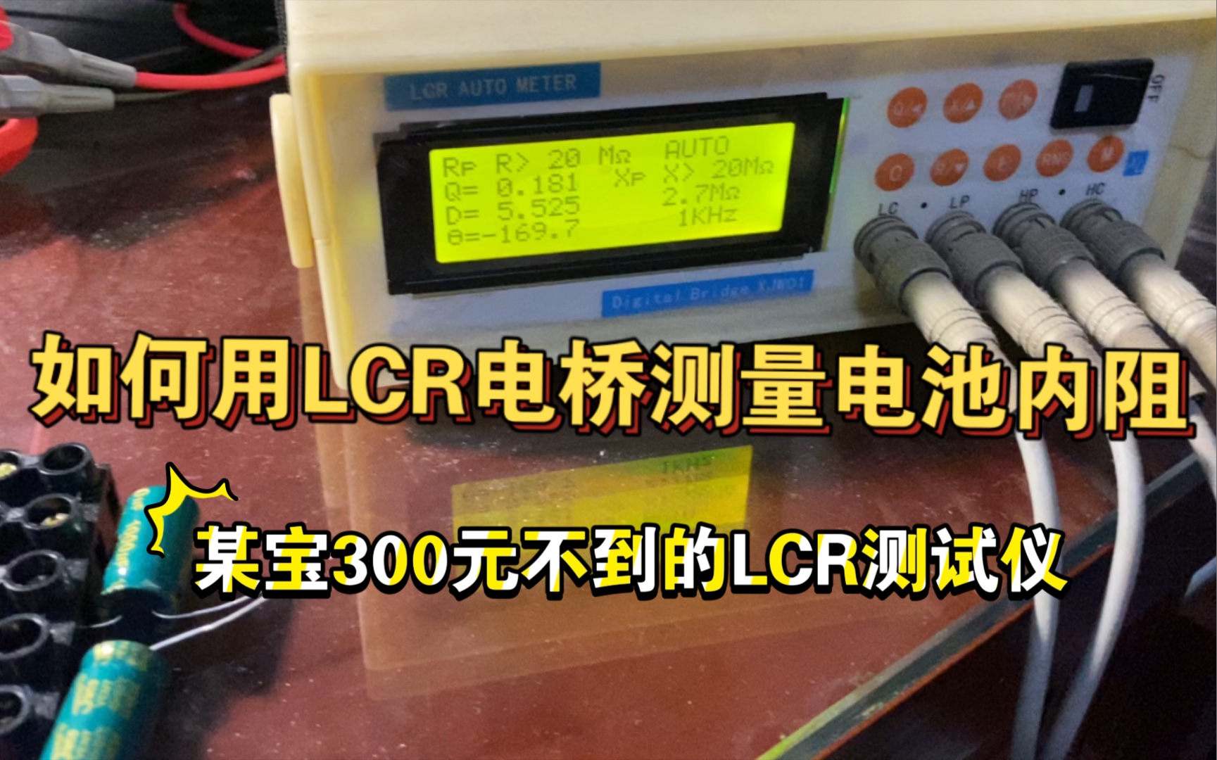 ...就可以测量电池内阻,省下买电池内阻测试仪的钱!(如何用LCR测试仪...