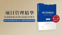 项目管理精华——第2章 最有效的项目管理:人+流程=成功(下)