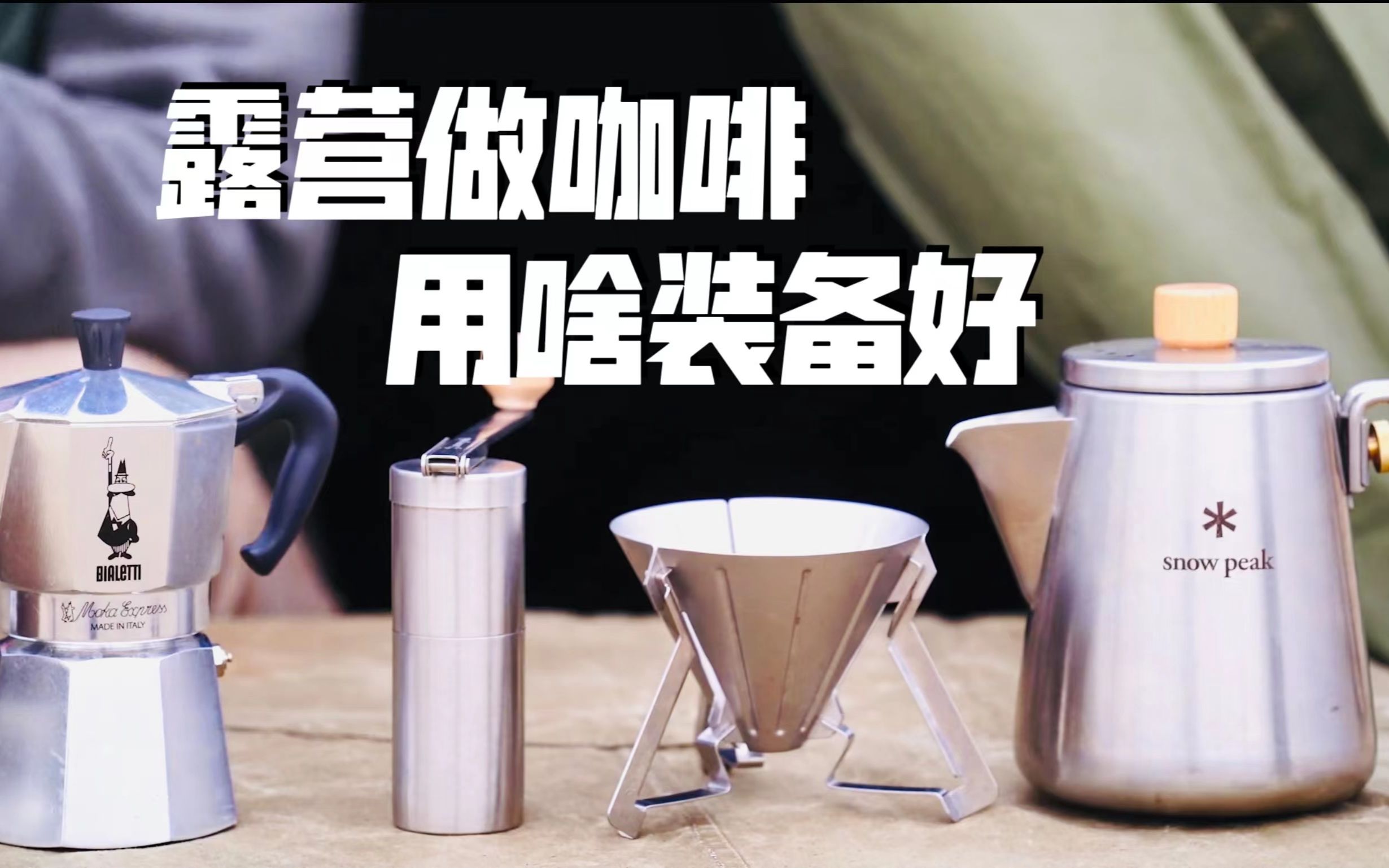 露营咖啡手册|雪峰手冲壶&摩卡壶值得推荐吗?