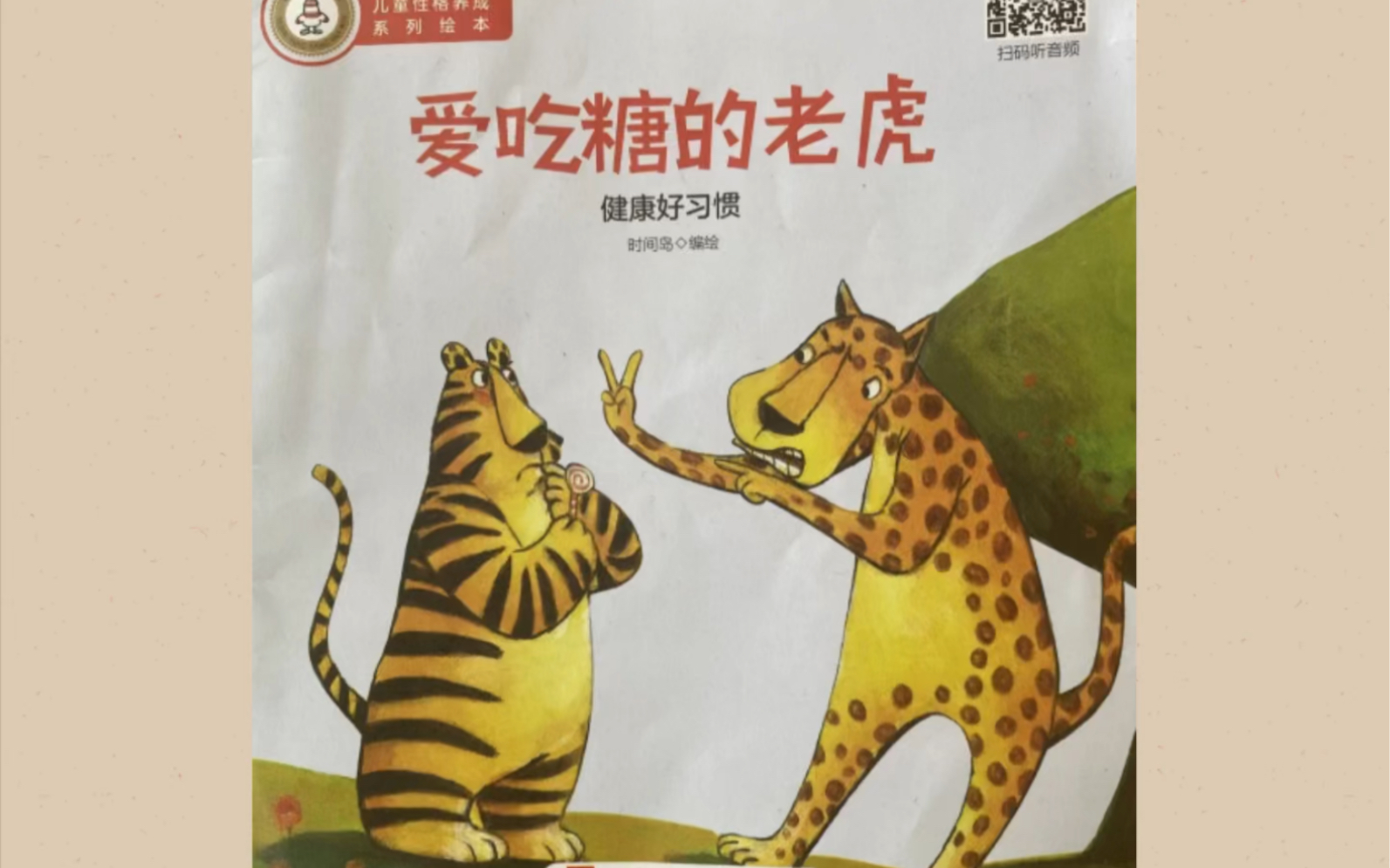 绘本故事《爱吃糖的老虎》