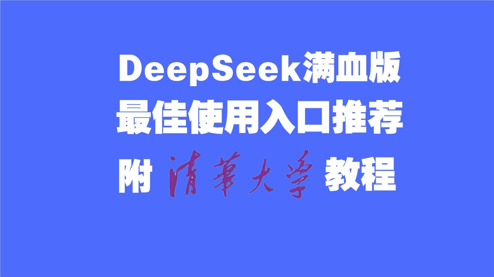 DeepSeek最佳使用入口推荐,没有之一|附清华大学DeepSeek全家桶...