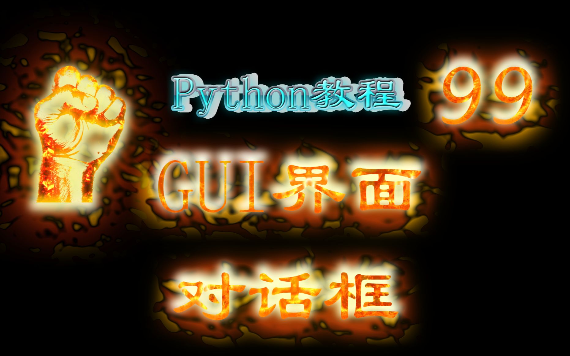99-PythonGUI界面-Pyside2对话框QDialog