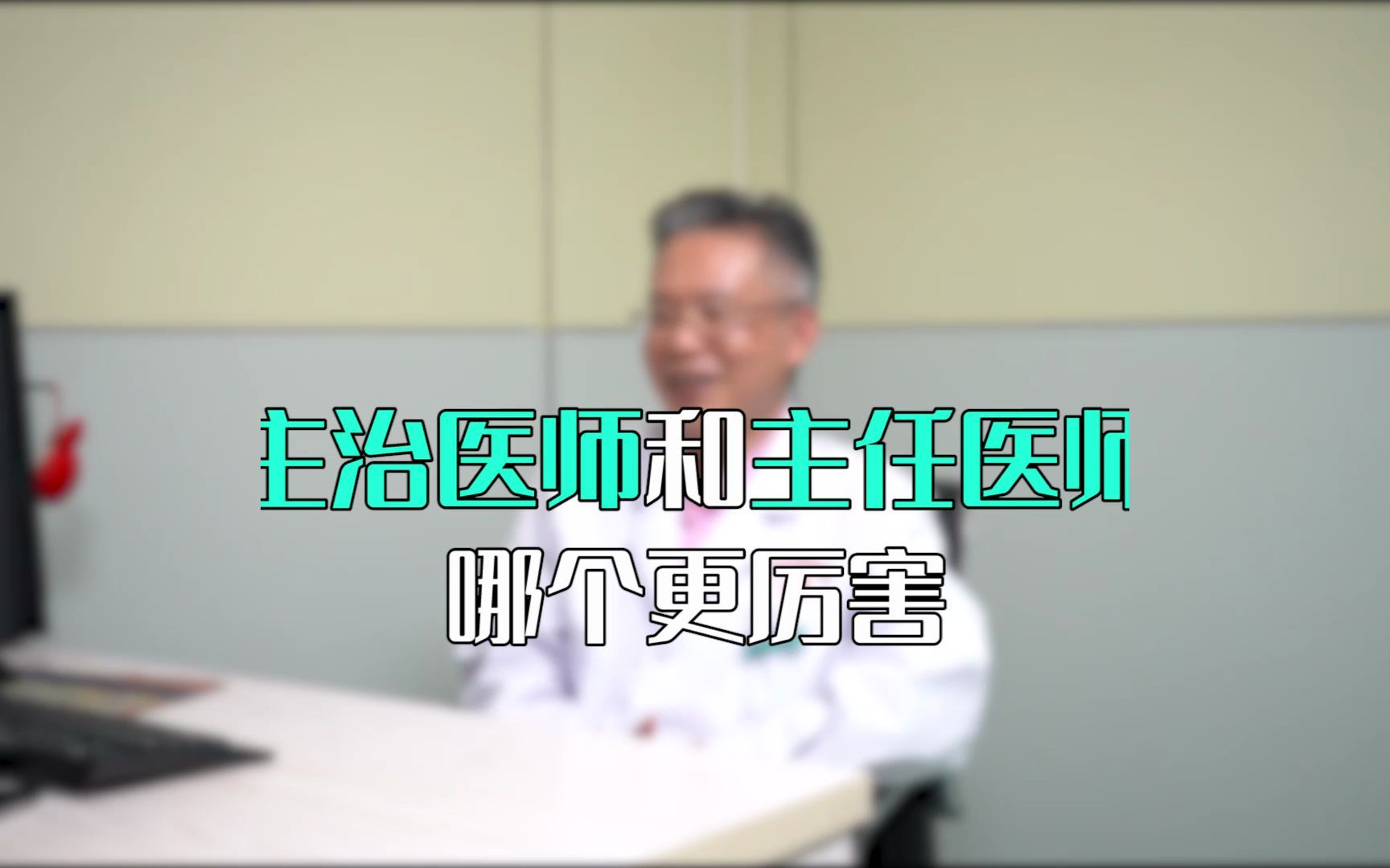 主治医师和主任医师哪个厉害?!