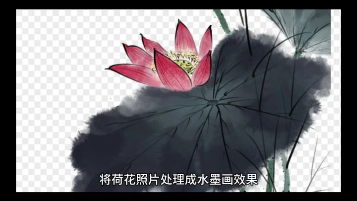 荷花照片的水墨画效果制作。