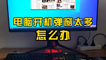 电脑开机弹窗太多怎么办?