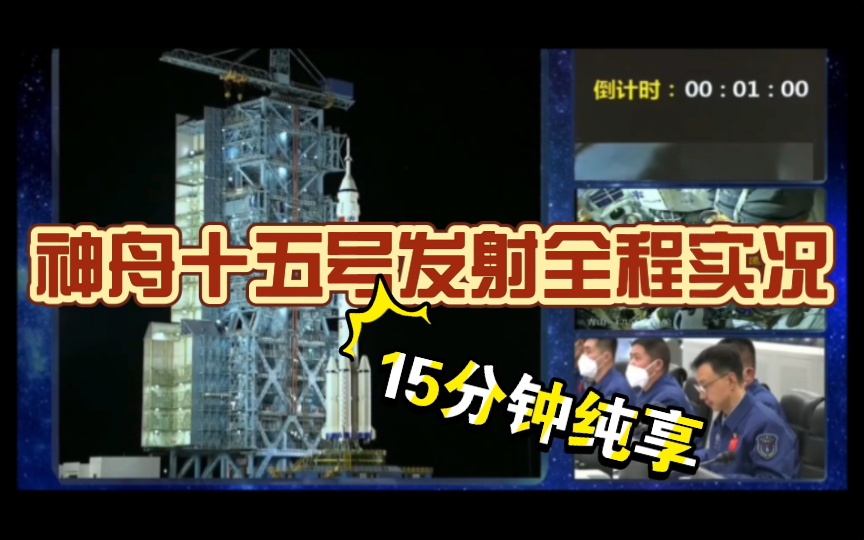 神舟十五号发射全程!15分钟纯享!