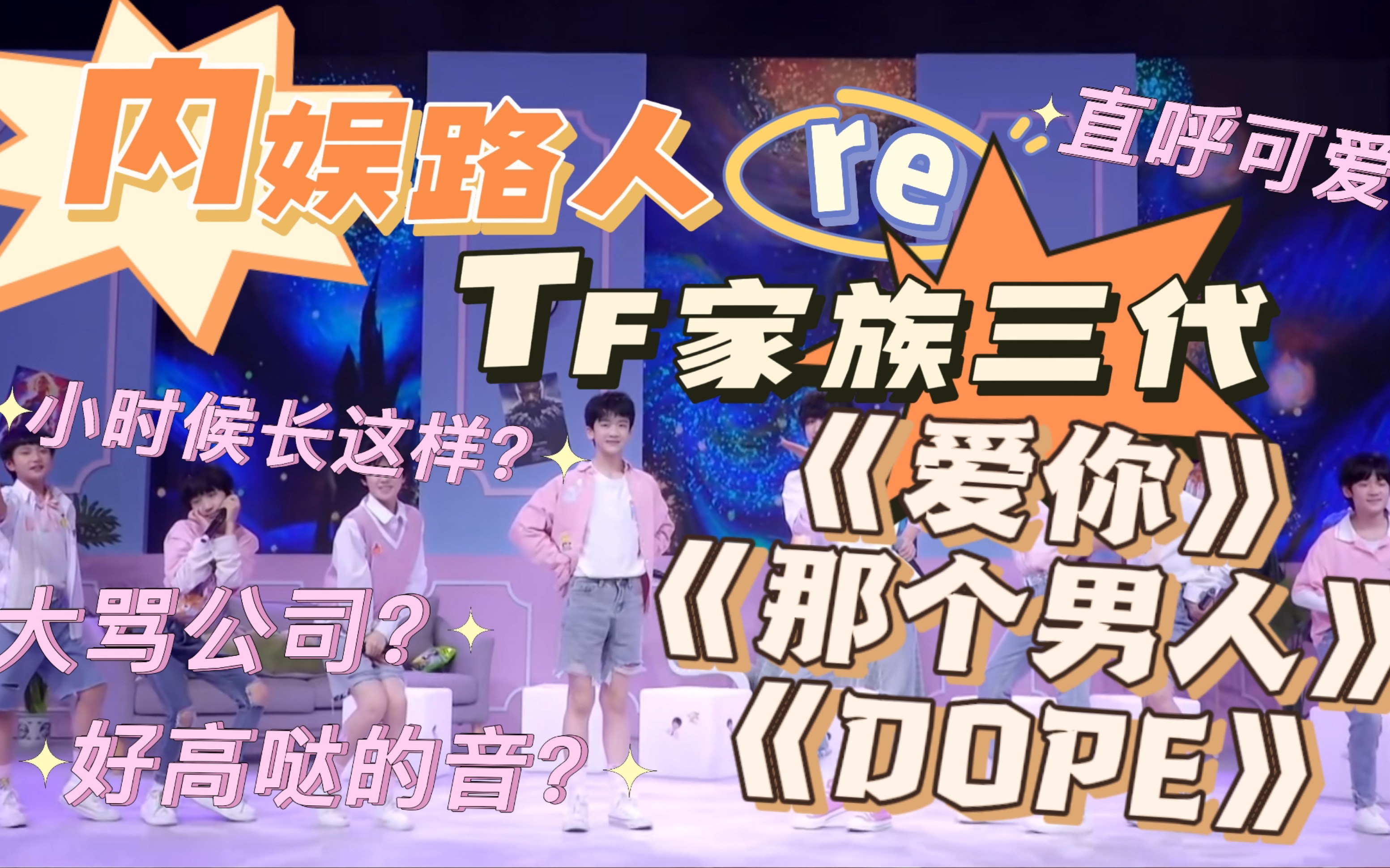 【TF家族三代reaction】内娱路人第一次看三代小时候竟然这样?/好...