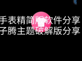 手表精简版软件合集,子腾主题破解版分享