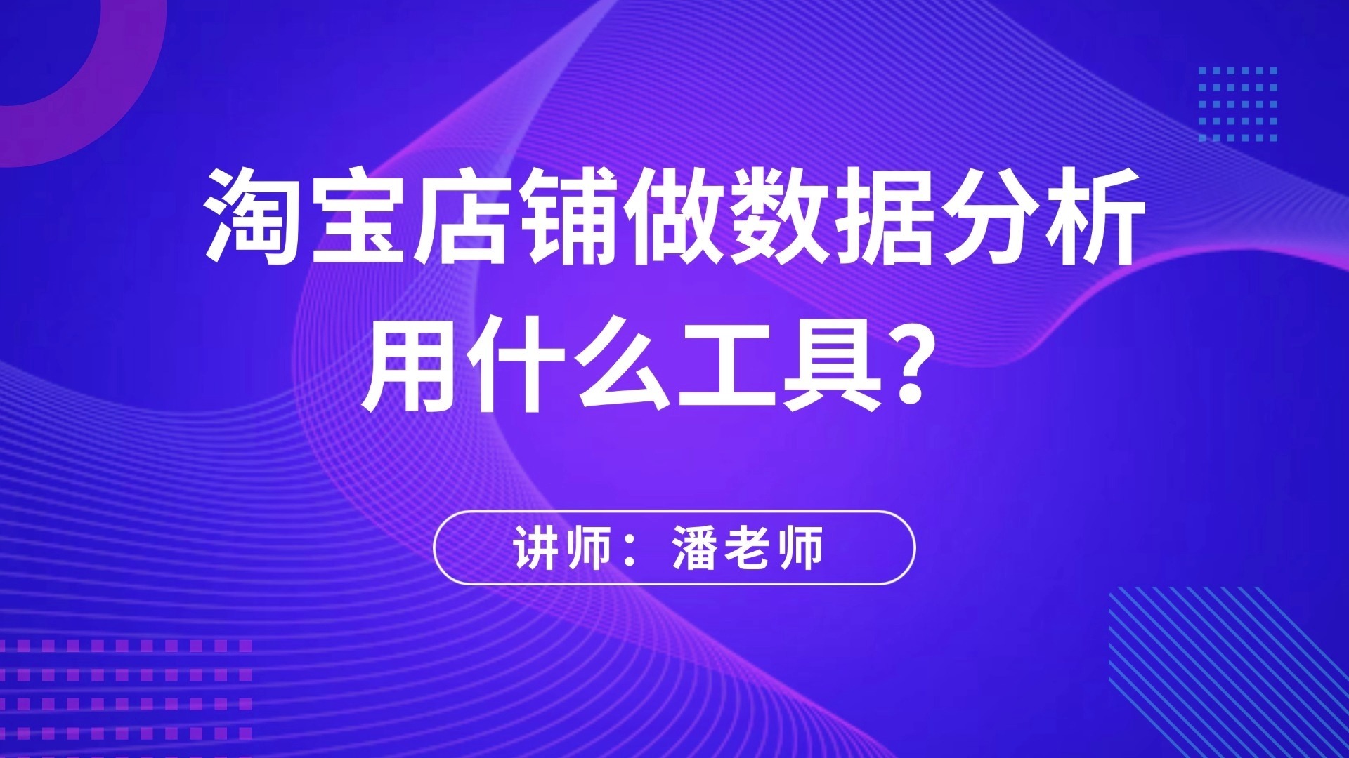 淘宝店铺做数据分析用什么工具?(淘宝运营 淘宝运营教程 如何开网店)