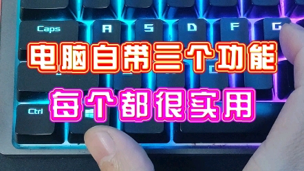 电脑三个实用隐藏功能,你知道吗?