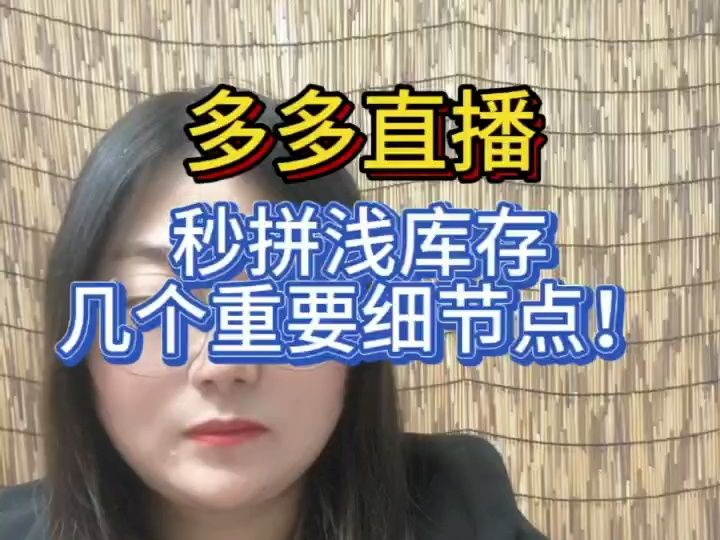 拼多多直播,秒拼浅库存,这几个重要细节点,一定要重视!