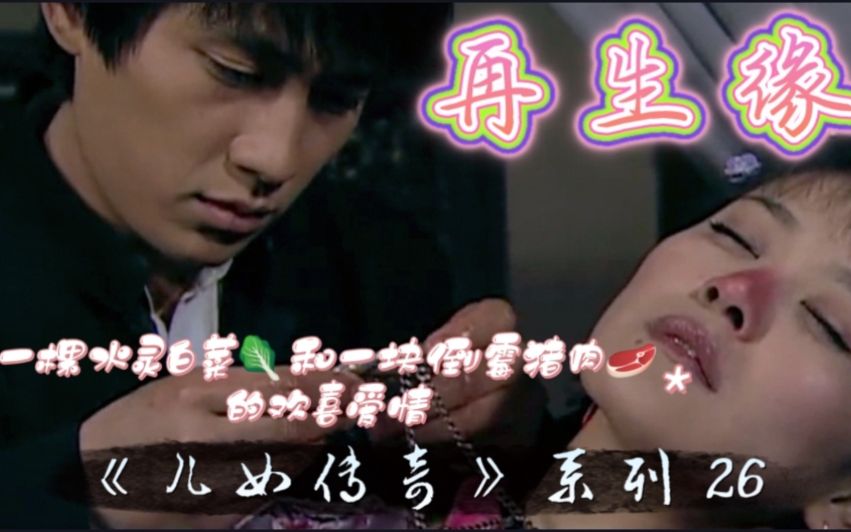 一棵水灵白菜和一块倒霉猪肉的欢喜爱情【儿女传奇之再生缘】