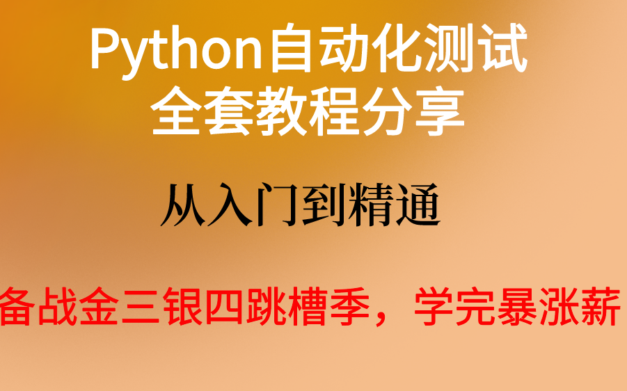 呕心沥血分享,python自动化测试开发【集合】,备战金三银四跳槽季,学...