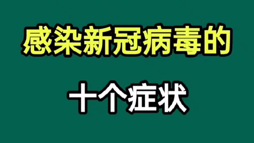 感染新冠病毒的十个症状,为了你和你的家人健康,请看完视频