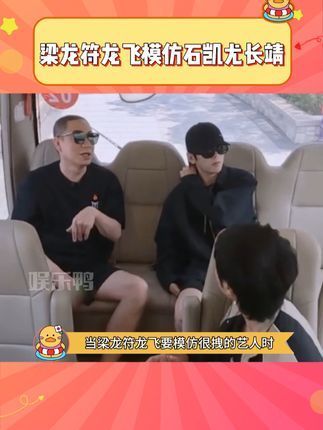 笑鼠,尤长靖石凯拽到梁龙都来模仿 #梁龙 #符龙飞 #尤长靖 #石凯 #披...