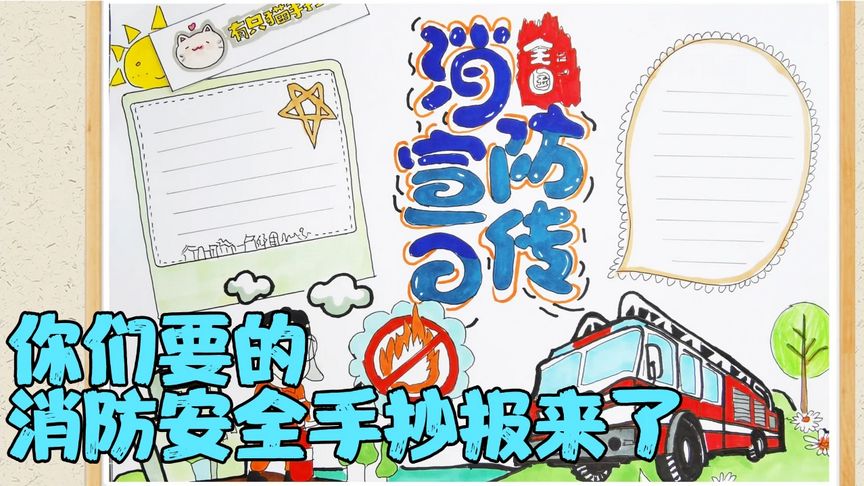 小学生手抄报大全,今日更新主题-消防安全手抄报。