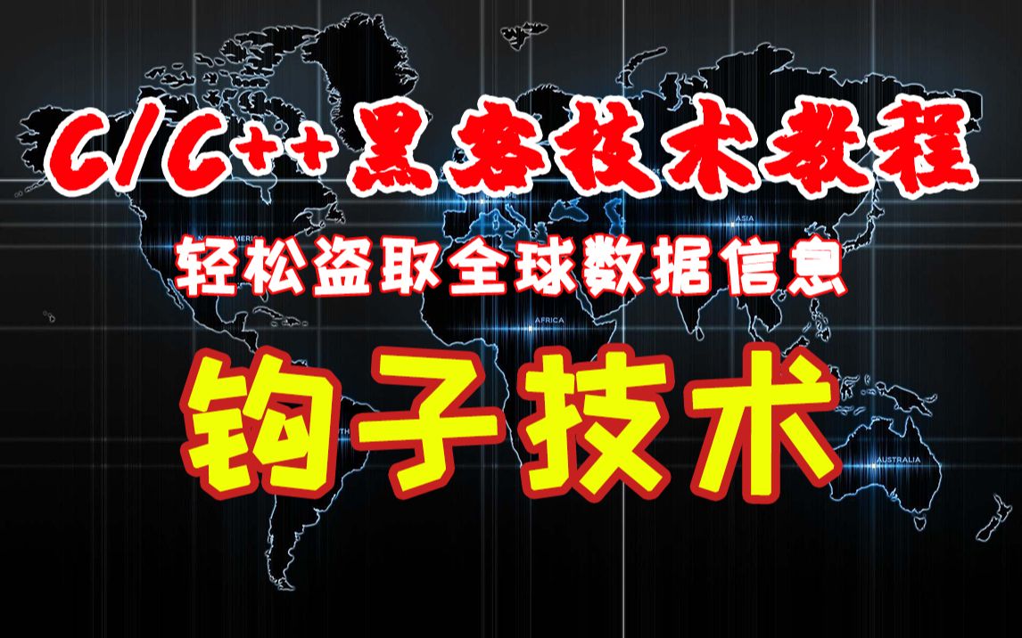 ...钩子技术!黑客必会Windows高级技术:偷取数据丨盗取密码,钩子技术...