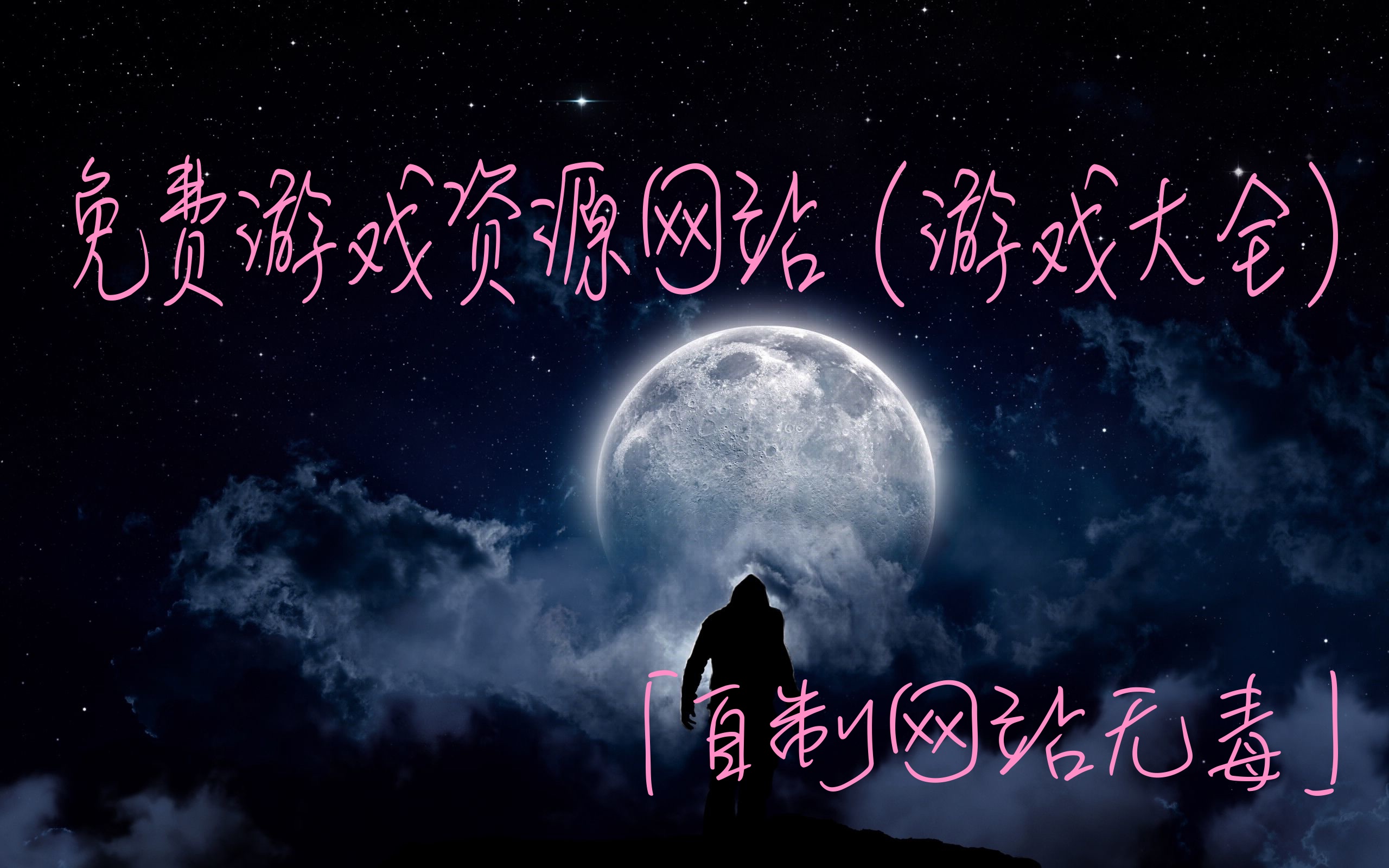 免费下载游戏的网址(自制)·十天游戏网站