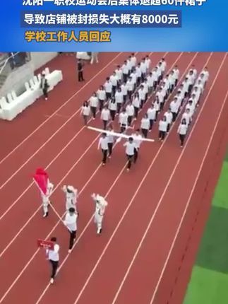 5月2日(采访时间),山东菏泽,女店主称沈阳一职业技术学校,60多个学生...