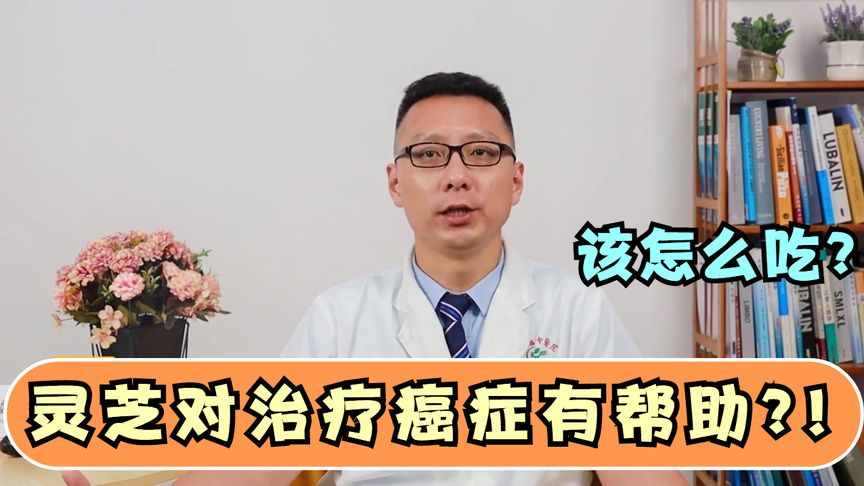 灵芝对治疗癌症有什么作用?肿瘤专科医生:吃对了才有用