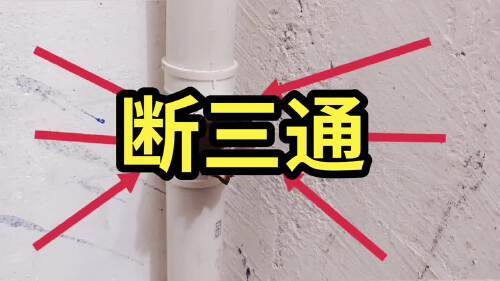 PVC管断裂卡在三通里,拔不出来也插不进去怎么办?教你轻松解决