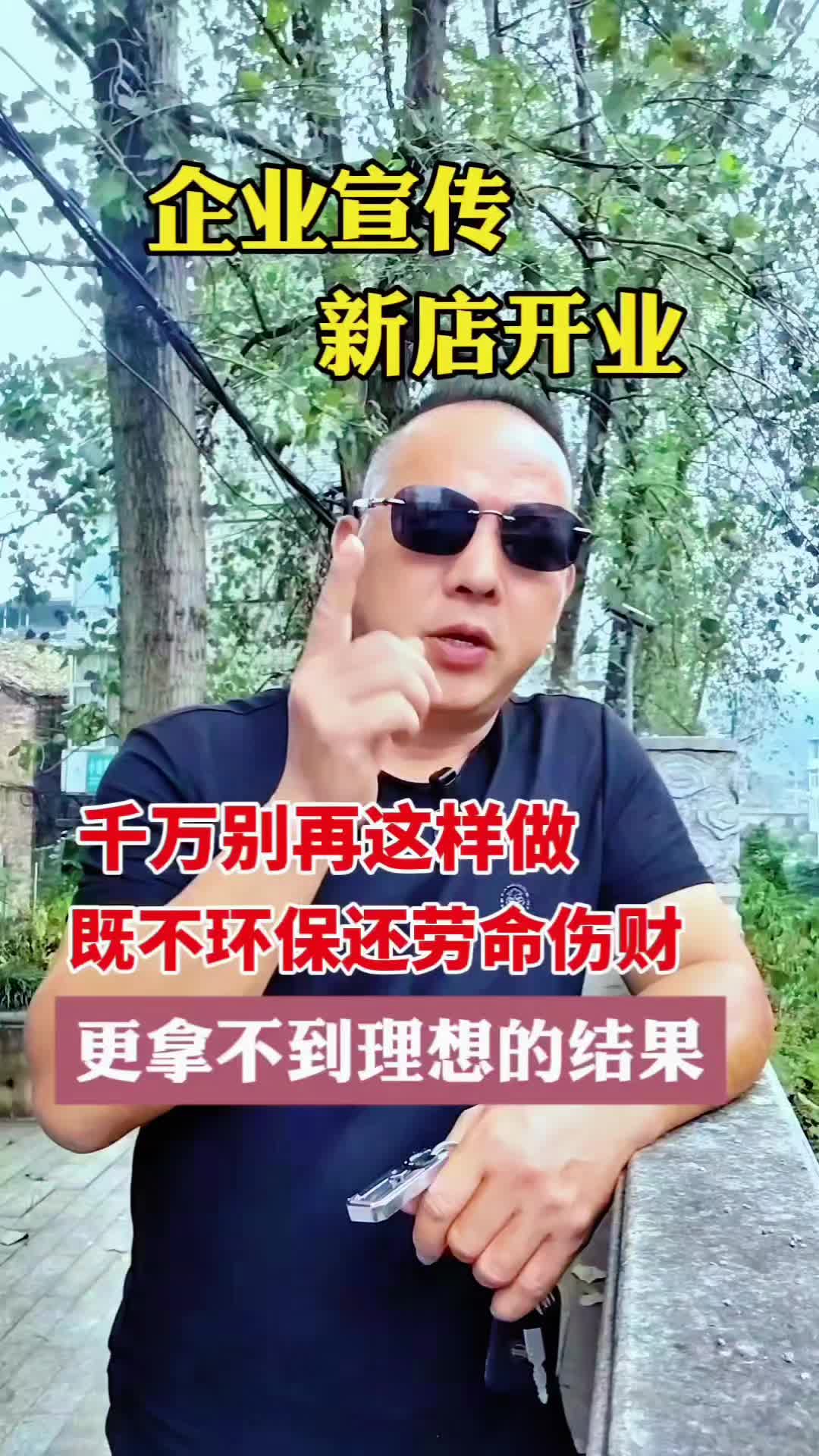企业宣传,新店开业,千万别再这样干了!既不环保,还劳命伤财 最终还得...
